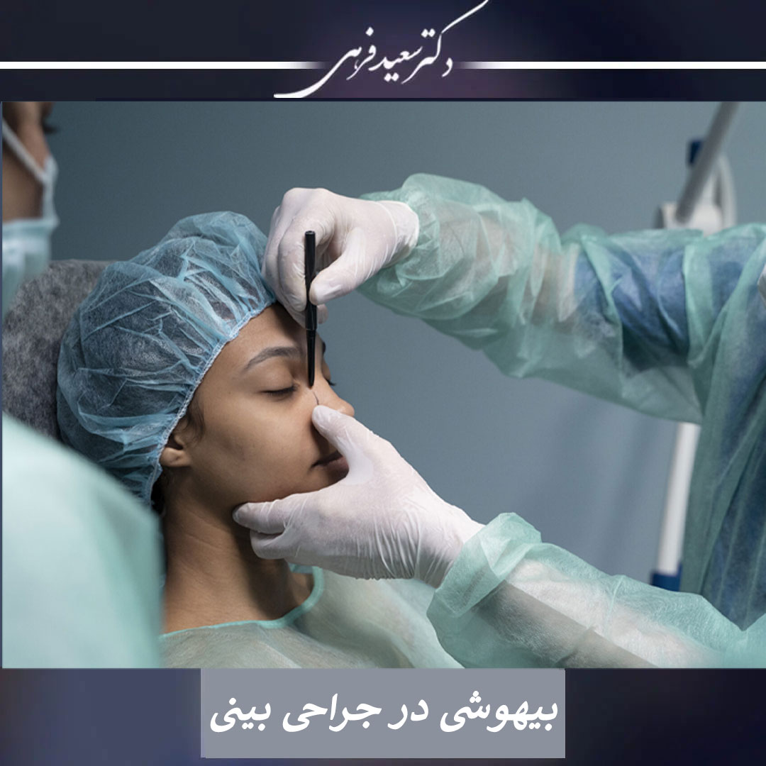 بیهوشی در جراحی بینی | دکتر سعید فرهی | بهترین جراح بینی بابل